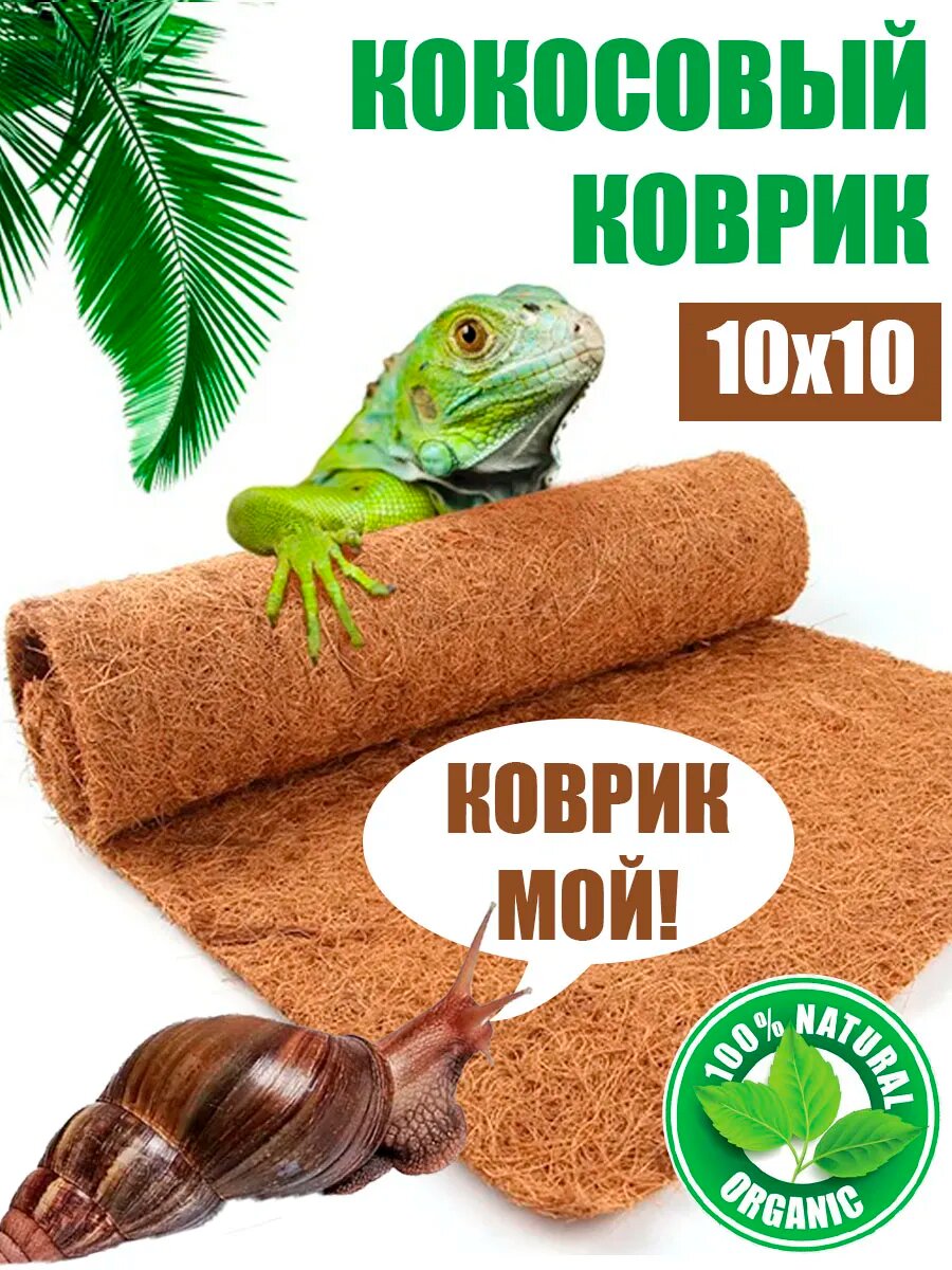Кокосовый коврик для улиток и террариума натуральный, 10х10