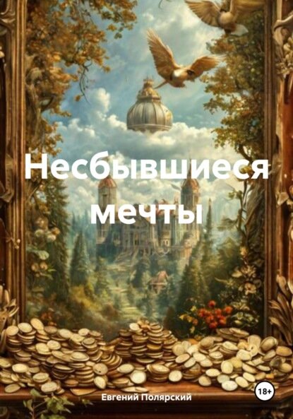 Несбывшиеся мечты [Цифровая книга]