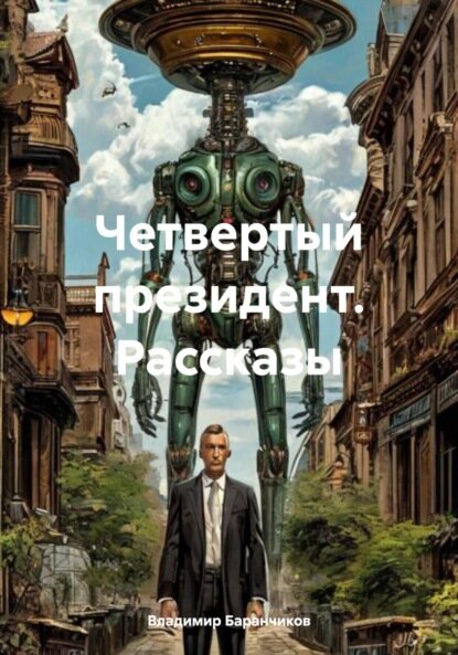 Четвертый президент. Рассказы [Цифровая книга]