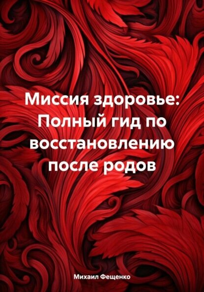 Миссия здоровье: Полный гид по восстановлению после родов [Цифровая книга]
