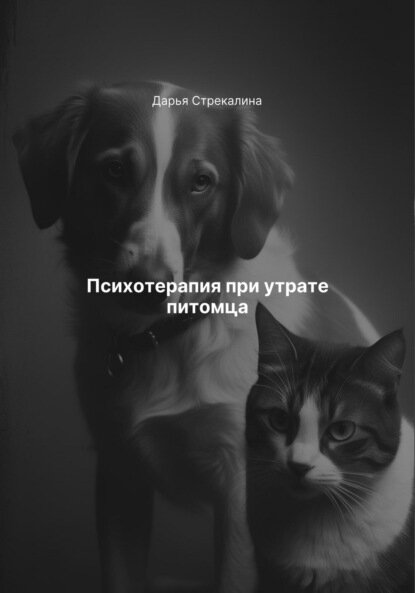 Психотерапия при утрате питомца [Цифровая книга]