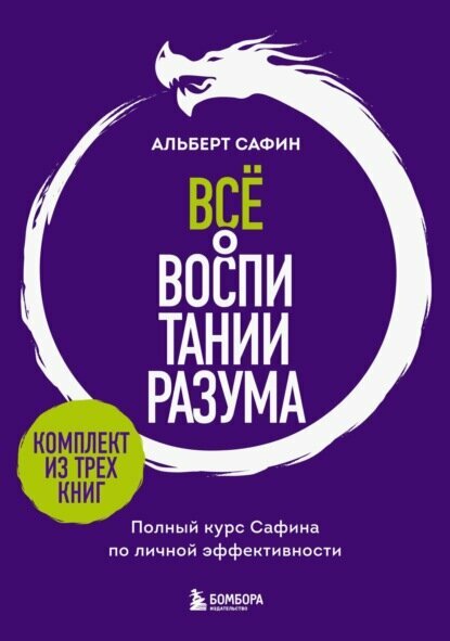 Всё о воспитании разума. Полный курс Сафина по личной эффективности [Цифровая книга]