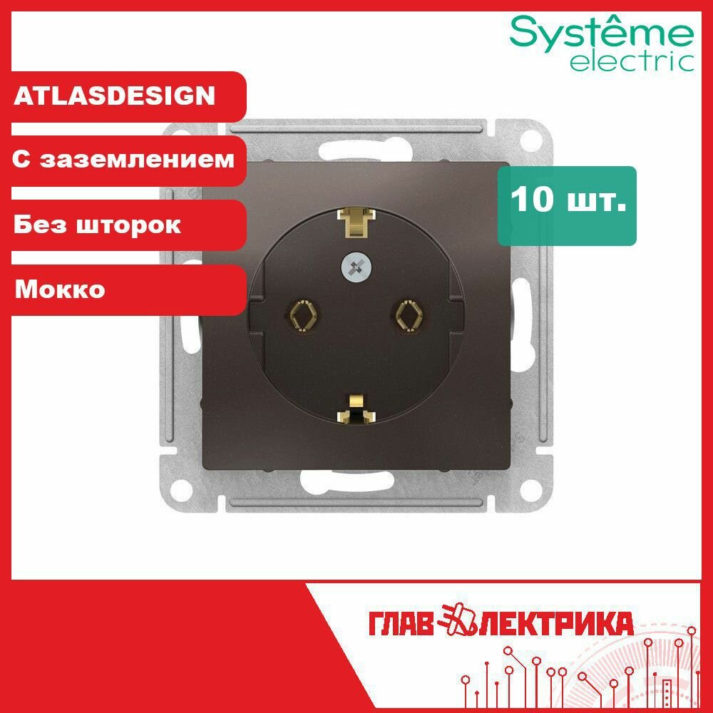 Розетка встраиваемая одинарная с заземлением, без шторок, 16А, IP20, Мокко, ATN000643 Schneider Electric, 10 шт.