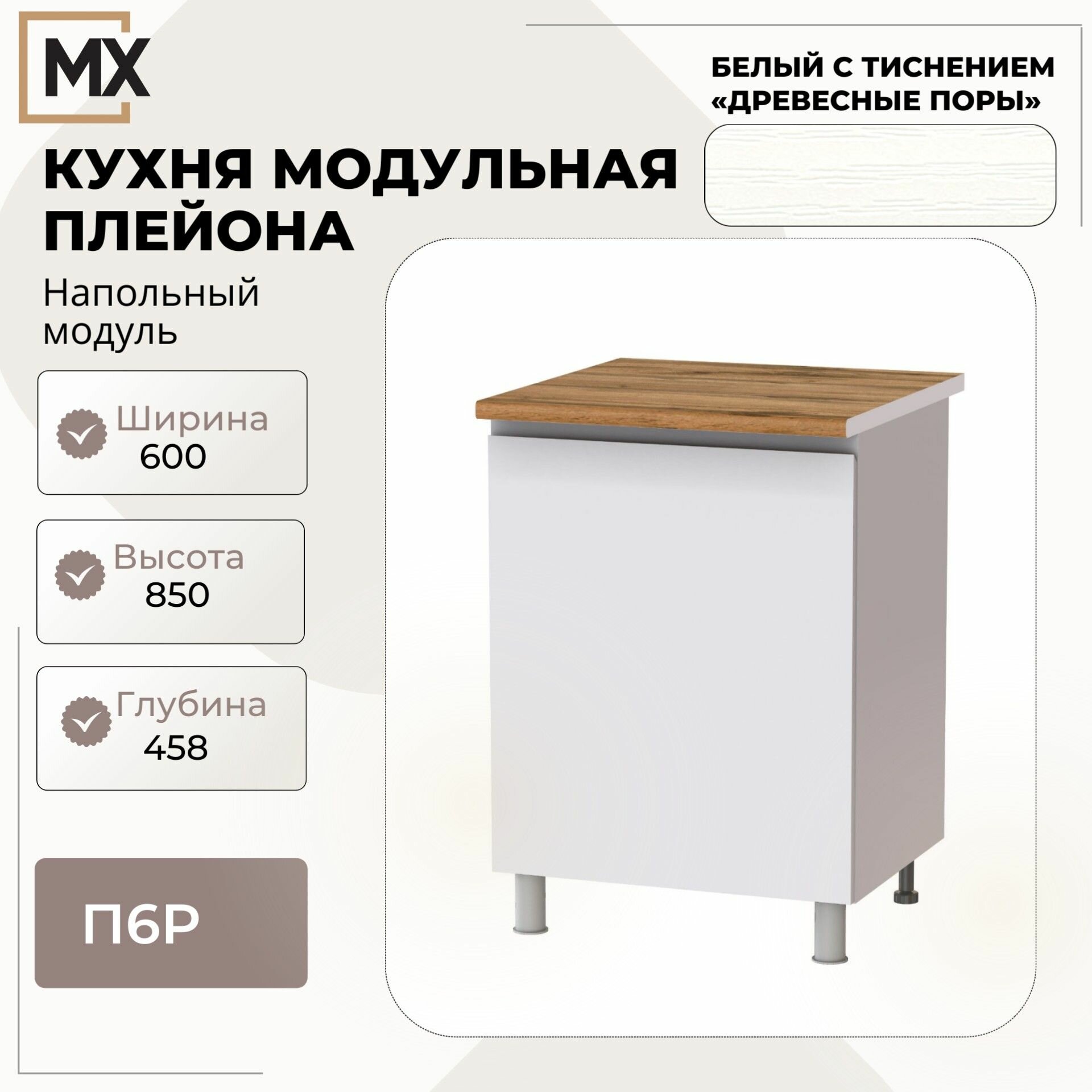 Модуль кухонный Плейона, П6Р нижний шкаф польный, ЛДСП, Белый с тиснением тэкс