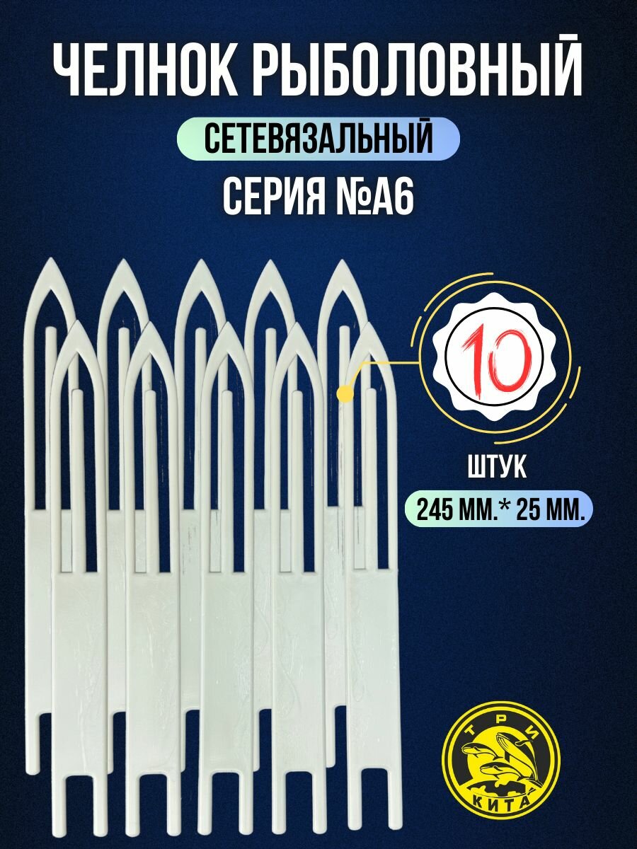 Челнок сетевязательный №6 A6 / Набор челноков для сетей 10 штук (245мм*25мм)