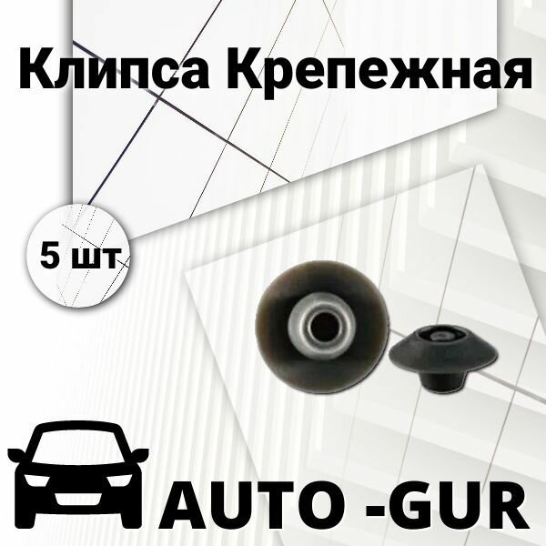 Клипса крепежная 9555007000, Набор 5шт, AUTOGUR