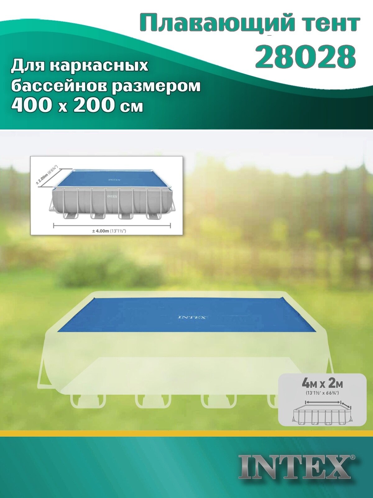 Плавающий тент INTEX 28028 для прямоугольных бассейнов размером 400х200см