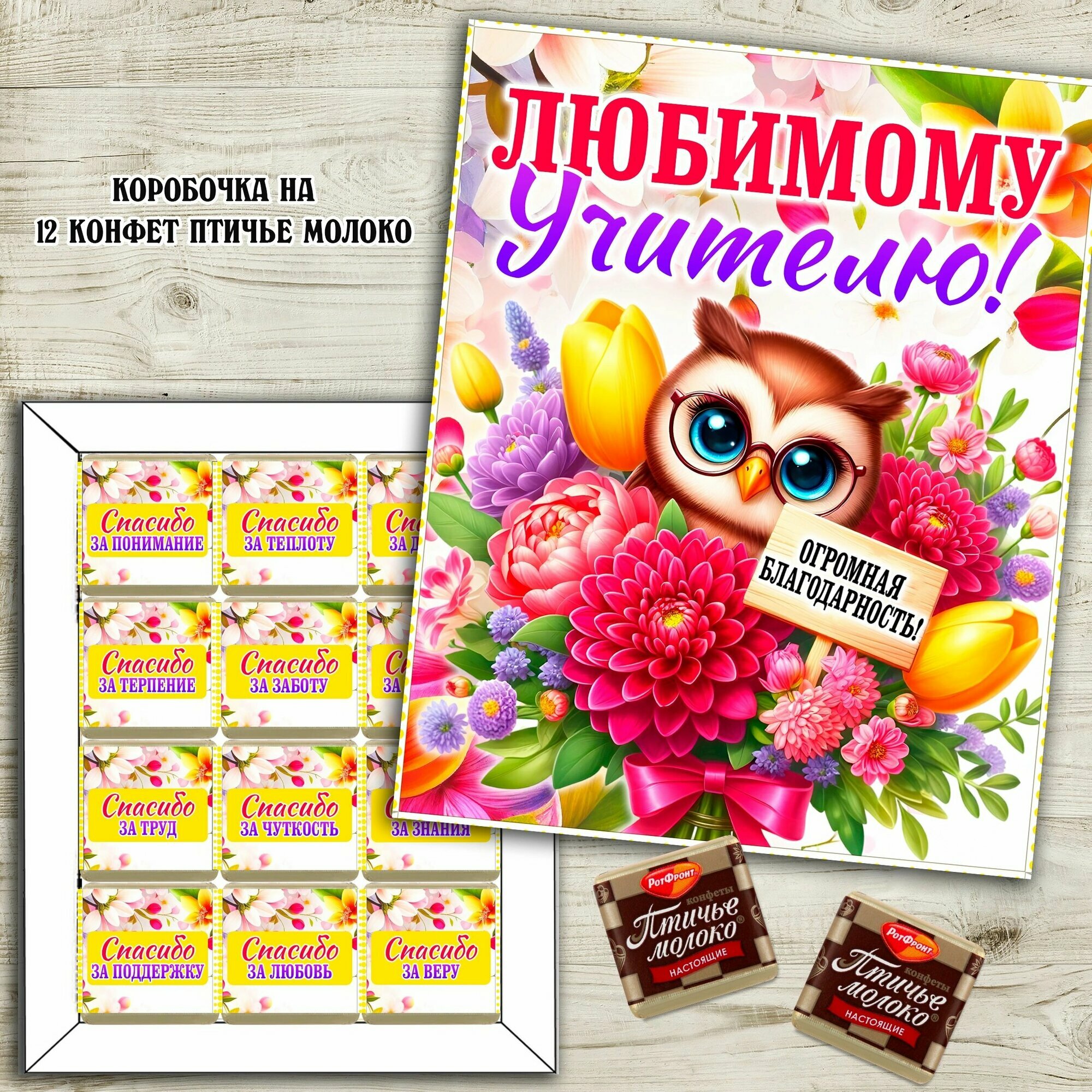 Шокобокс учителю с благодарностью. подарочный набор конфет учителю на окончание учебного года. 12 конфет. 1 коробка