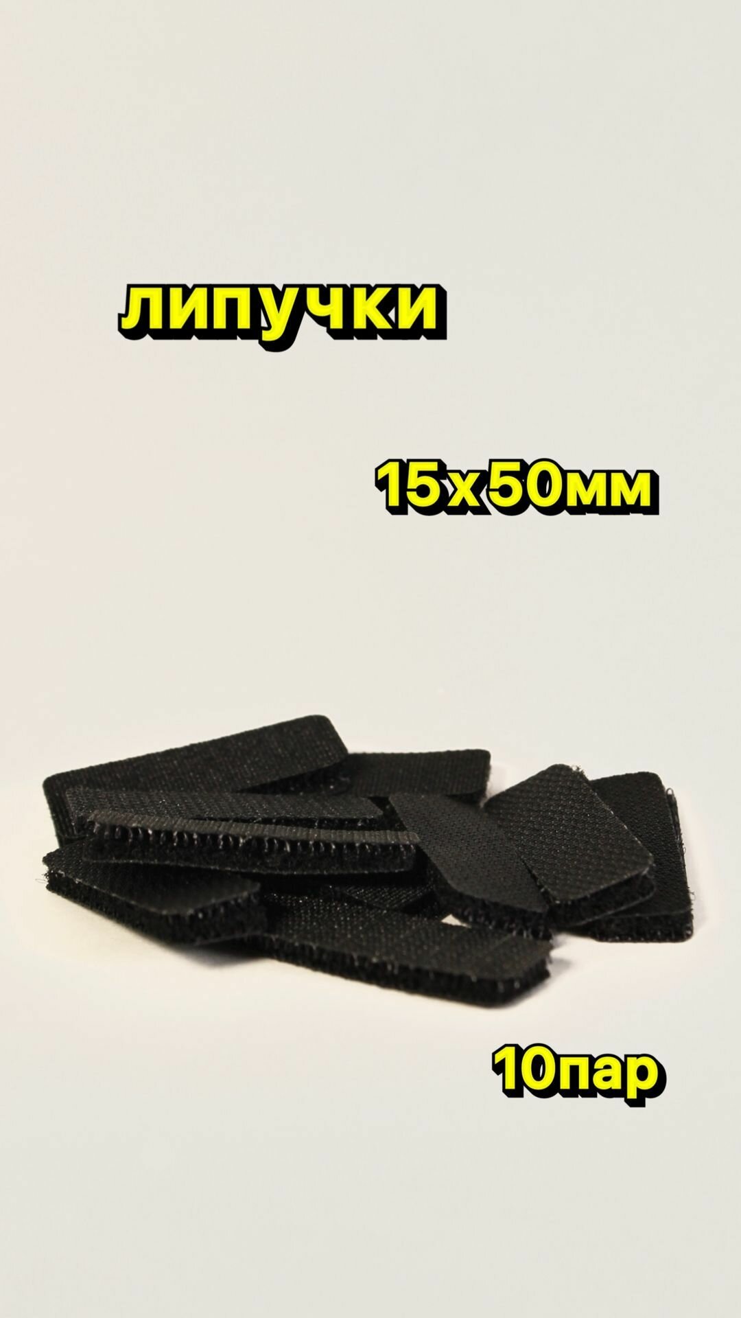 Липучка пришивная фигурная черная