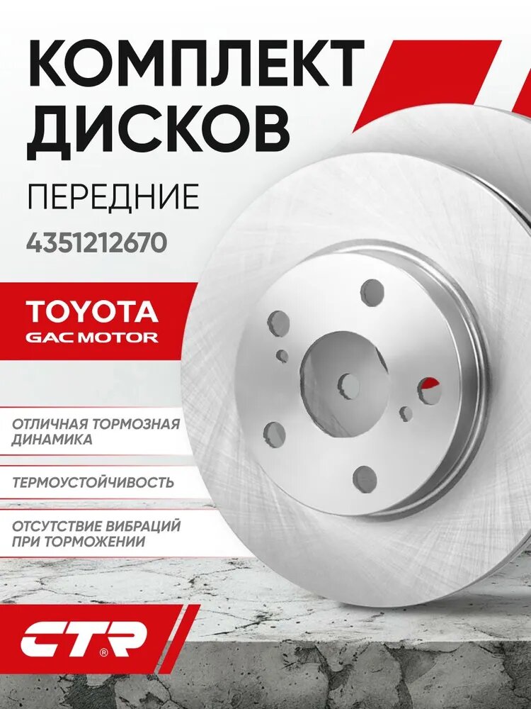 2ШТ CTR Диски тормозные передние Toyota Corolla E150, Auris CTR; GD0059; 4351212670; rn1238