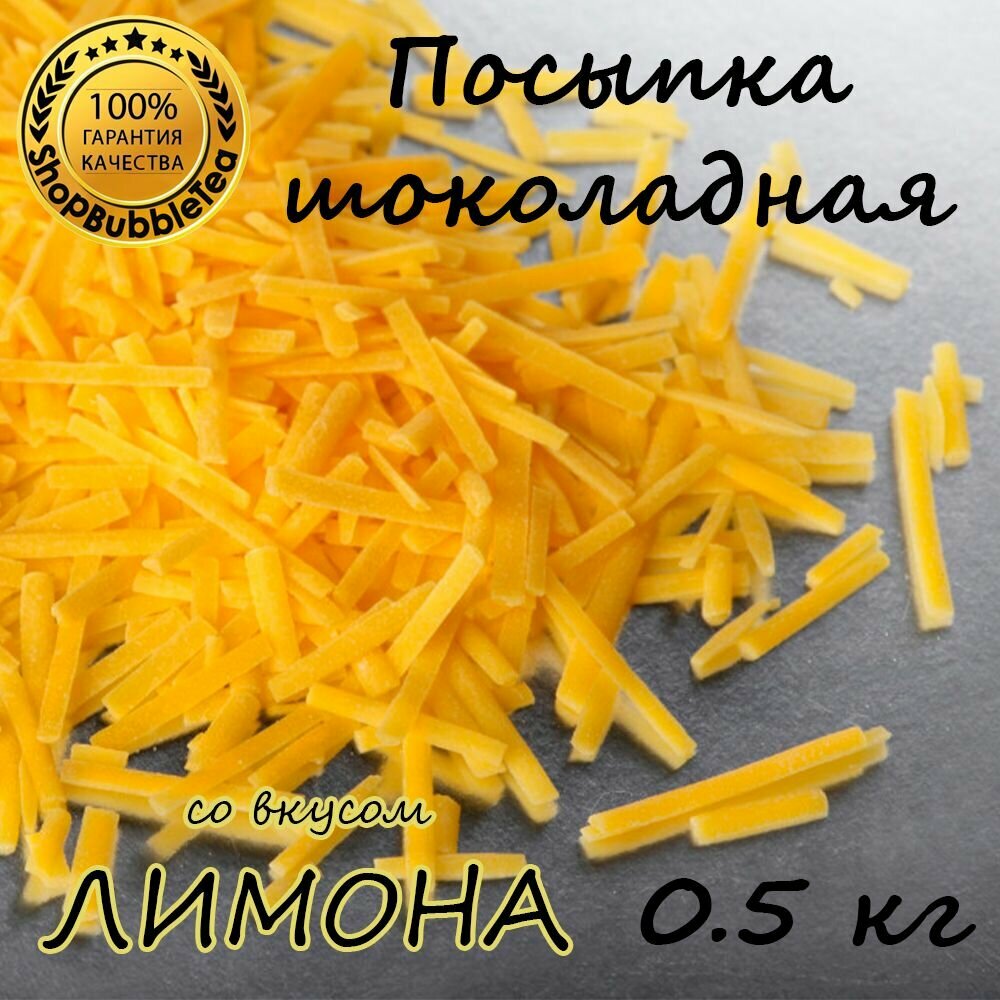 Посыпка шоколадная стружка кондитерская Лимон 500 гр.