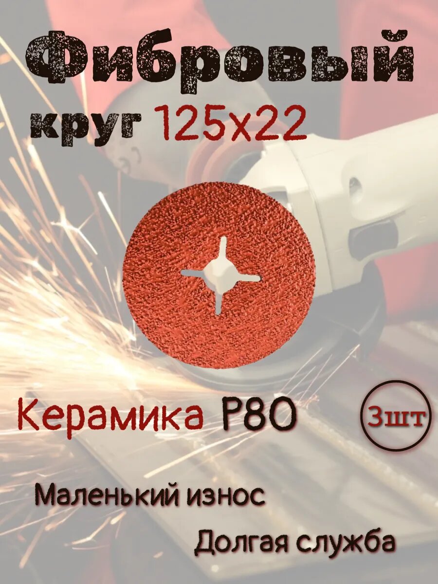 Фибровый шлифовальный круг Smirdex d125, зернистость Р80 3шт