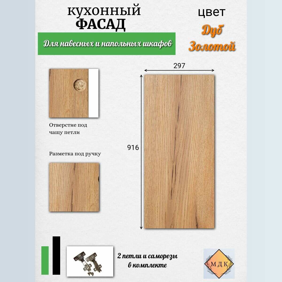 Фасад кухонный 916 на 297 Дуб золотой