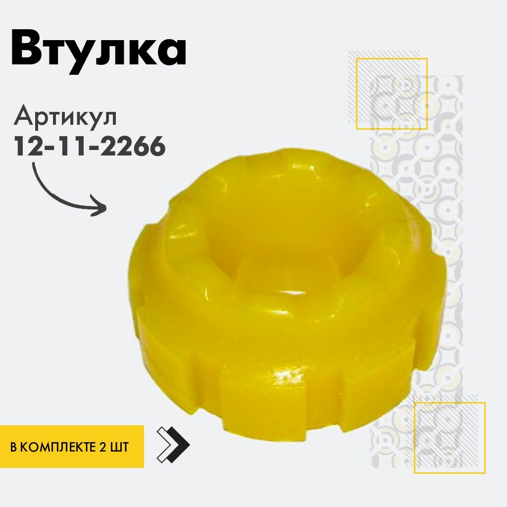Точка опоры Втулка амортизатора/линка, арт. 12-11-2266, 2 шт.