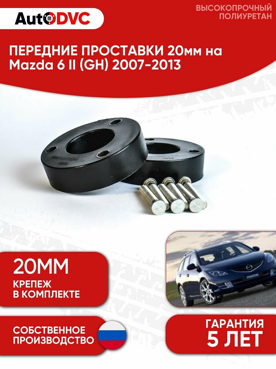 Проставки передних стоек 20мм на Mazda 6 II (GH) 2007-2013 полиуретан, для увеличения клиренса, 2шт, AutoDVC