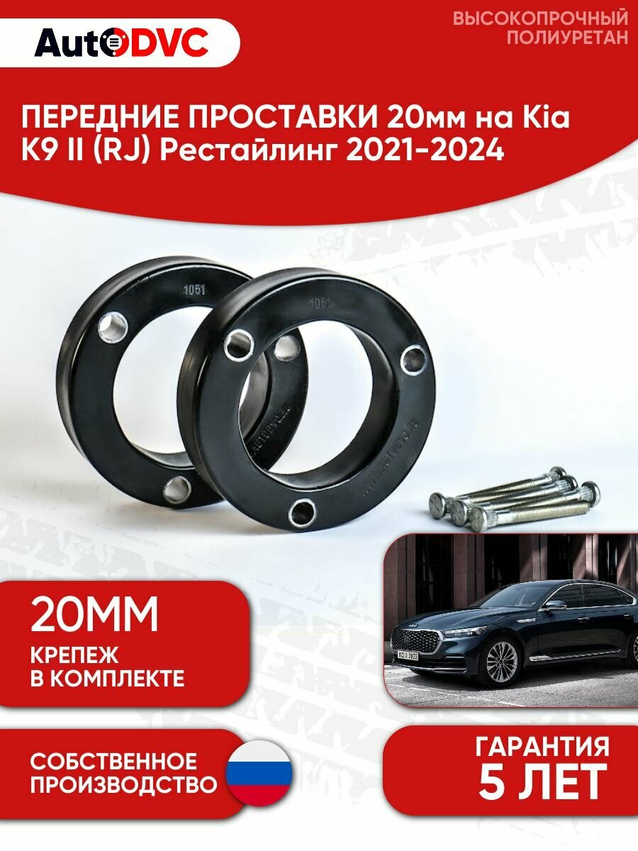 Проставки передних стоек 20мм на Kia K9 II (RJ) Рестайлинг 2021-2024 , полиуретан, 2 штуки, AutoDVC