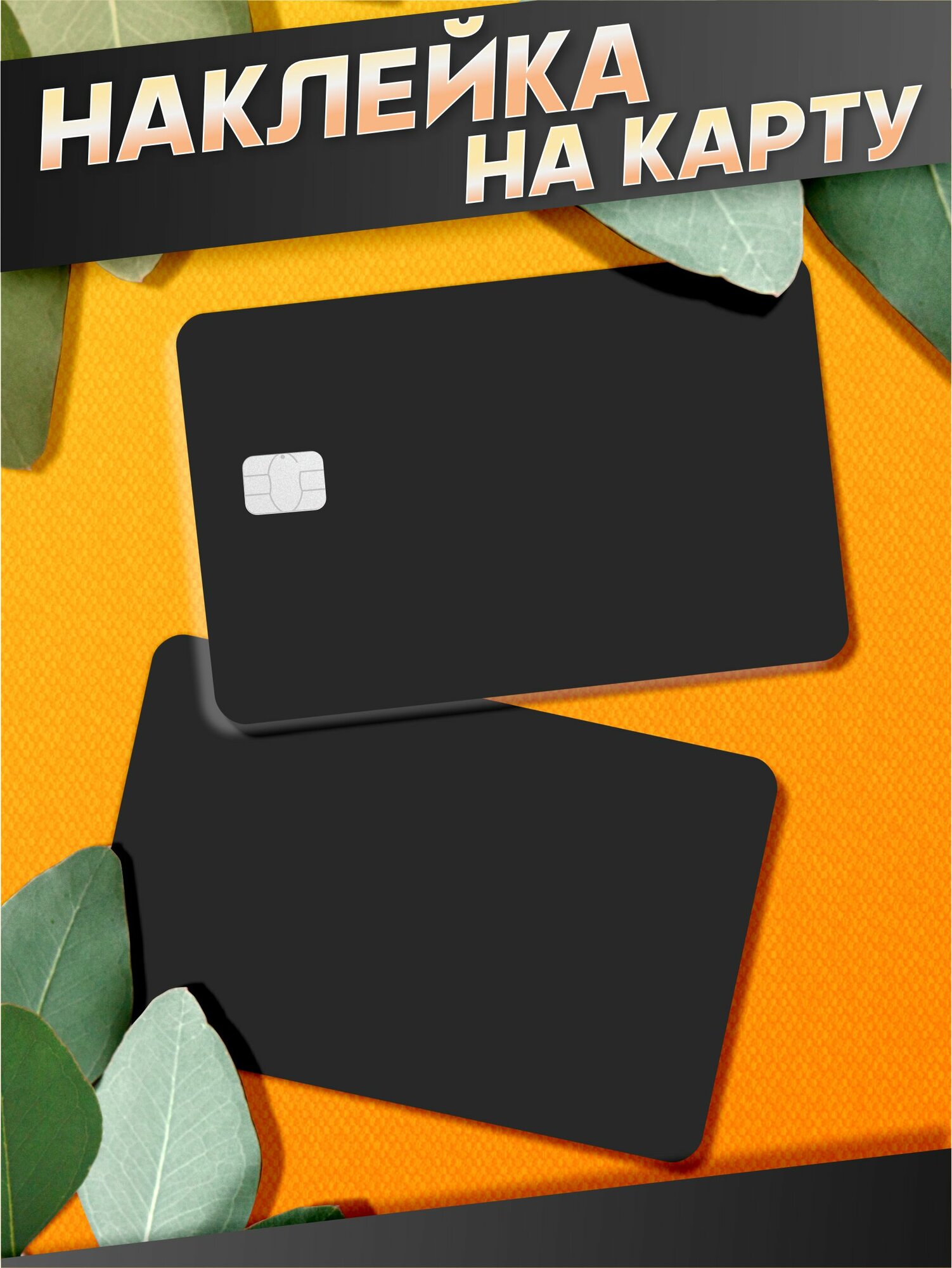 Наклейка на карту банковскую