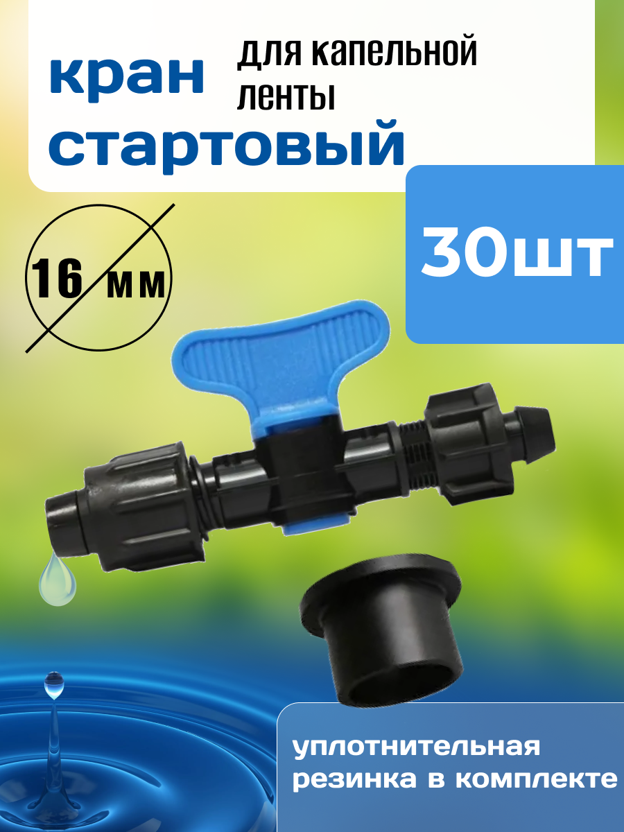 Кран стартовый с уплотнительной резинкой для капельного полива 16 мм, 30 шт