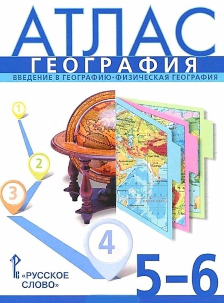 География. 5-6 классы. Введение в географию. Физическая география. Атлас. ФГОС