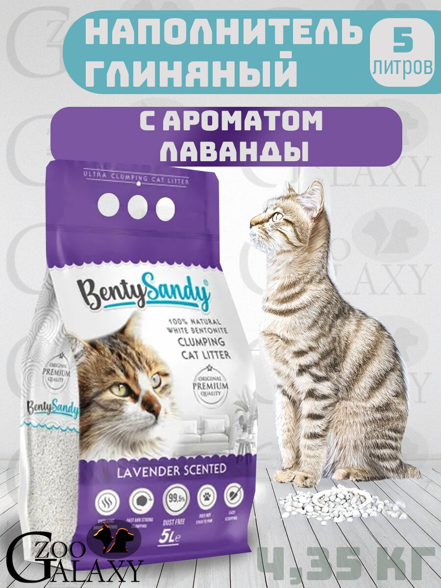 BentySandy Lavender наполнитель комкующийся с ароматом лаванды 5 л