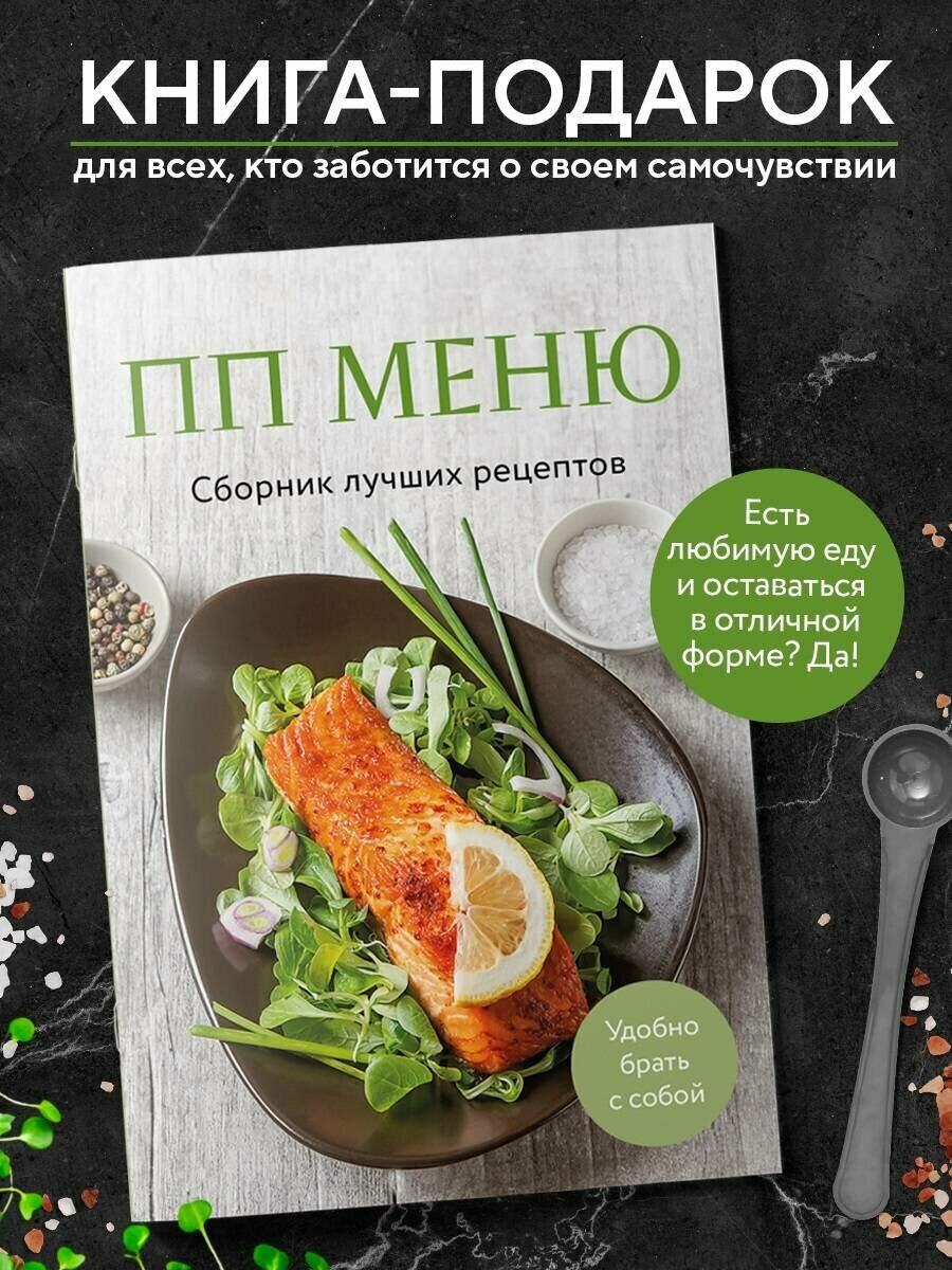 ПП меню. Сборник лучших рецептов
