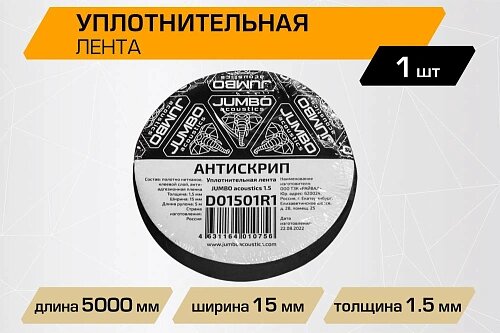 Лента антискрип для шумоизоляции авто Джамбо акустик 1.5, 1 шт.