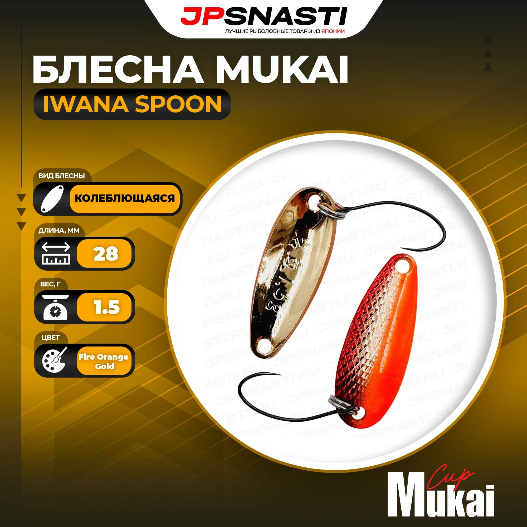 Колеблющаяся рыболовная блесна Mukai Iwana Spoon, 1.5 г, Fire Orange Gold