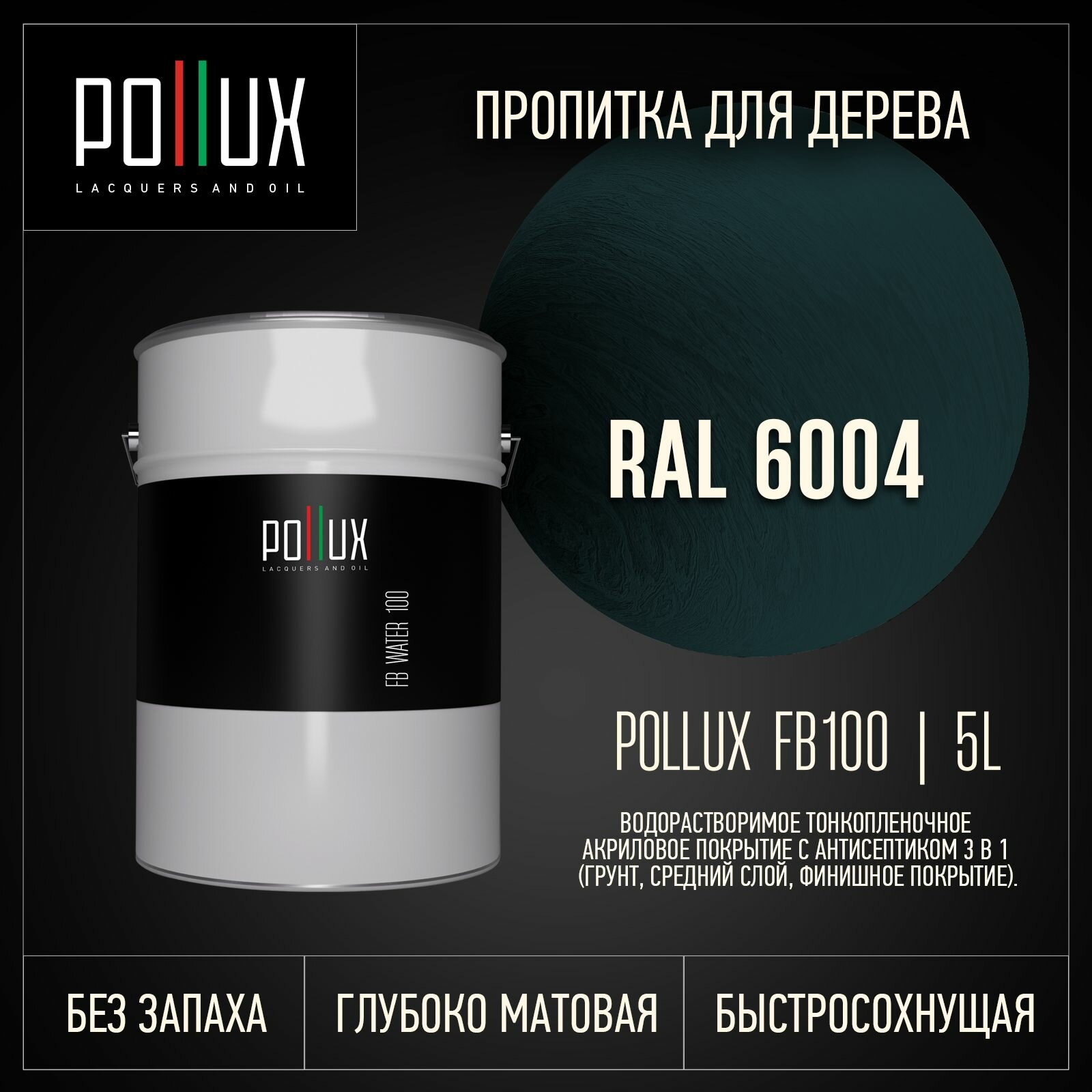 Пропитка для дерева водоотталкивающая акриловая матовая Pollux FB Water 100 3 в 1, антисептик / лазурь / грунтовка для древесины, быстросохнущая, без запаха, цвет сине-зелёный (RAL6004) 5L