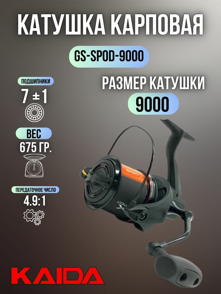 Катушка карповая с передним фрикционом Kaida TOURNDS GS9000 SPOD (7+1) подшипник