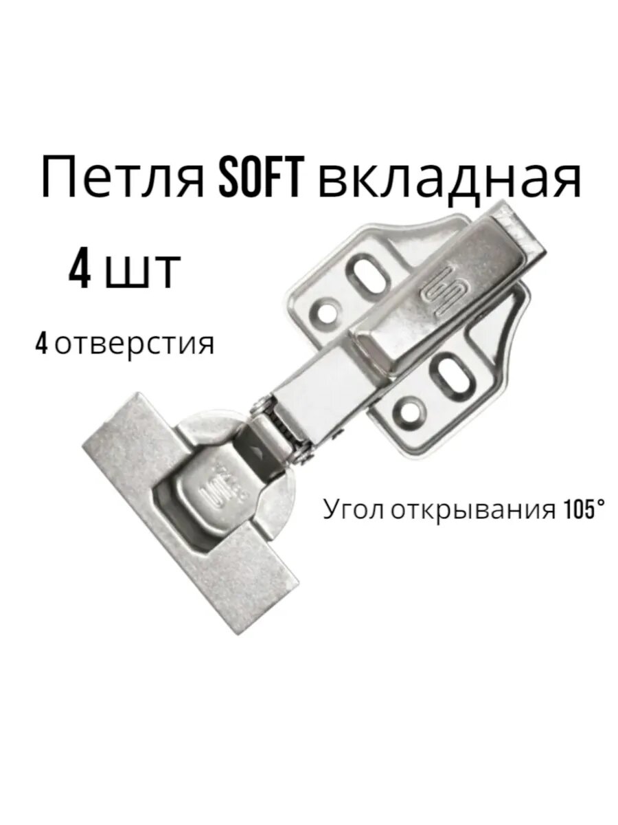 Петля SOFT вкладная (35 дов) 4 отв (4шт)