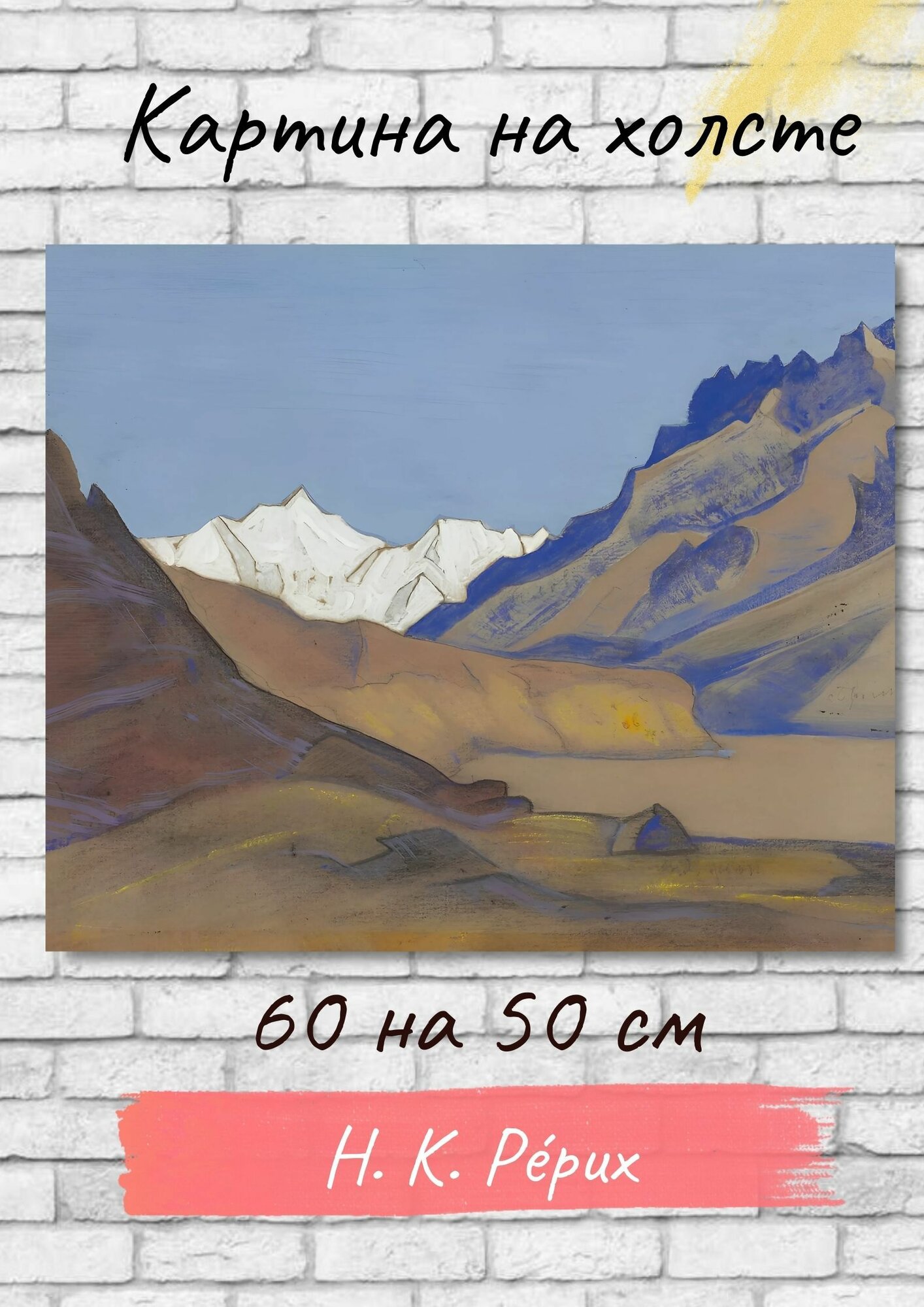 Рерих Николай Константинович "Сассер". Картина 60х50 см