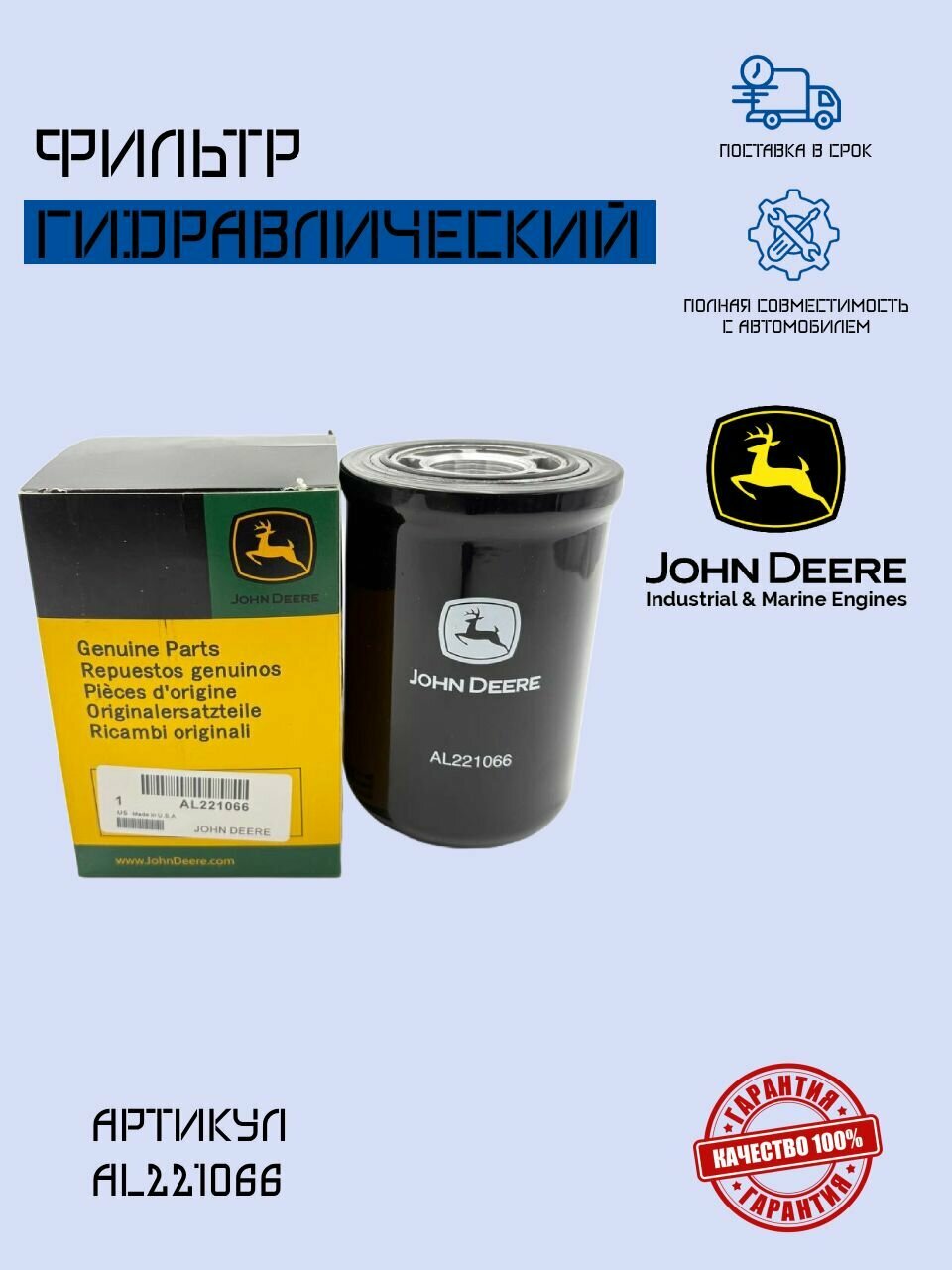 JCB Гидравлический фильтр John Deere AL221066