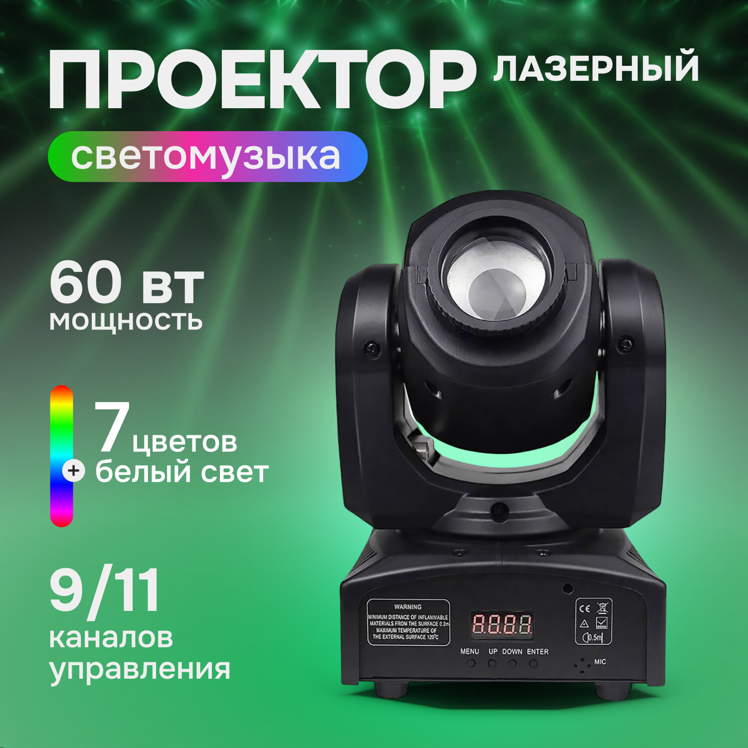 Лазерный проектор Maxmoll StarDisco, светомузыка, DMX, светодиодный, мощность 60Вт, 220В