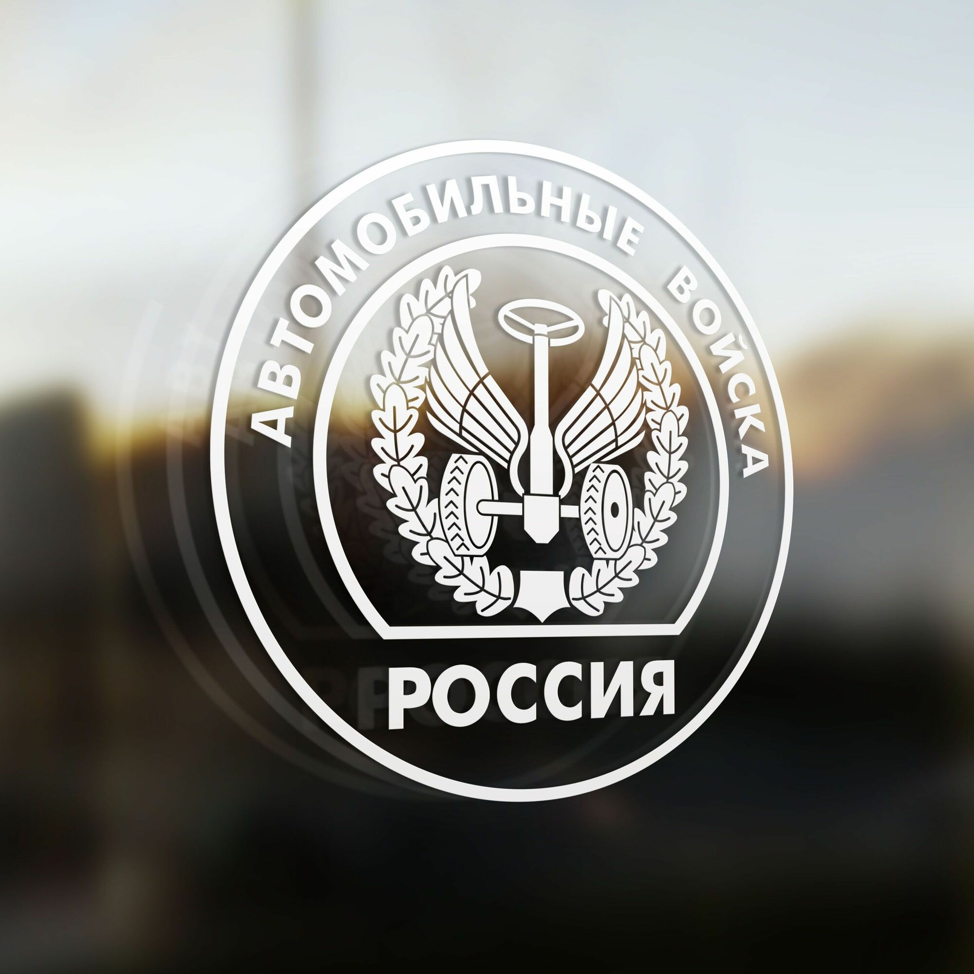 Наклейка на авто Автомобильные Войска 23x23