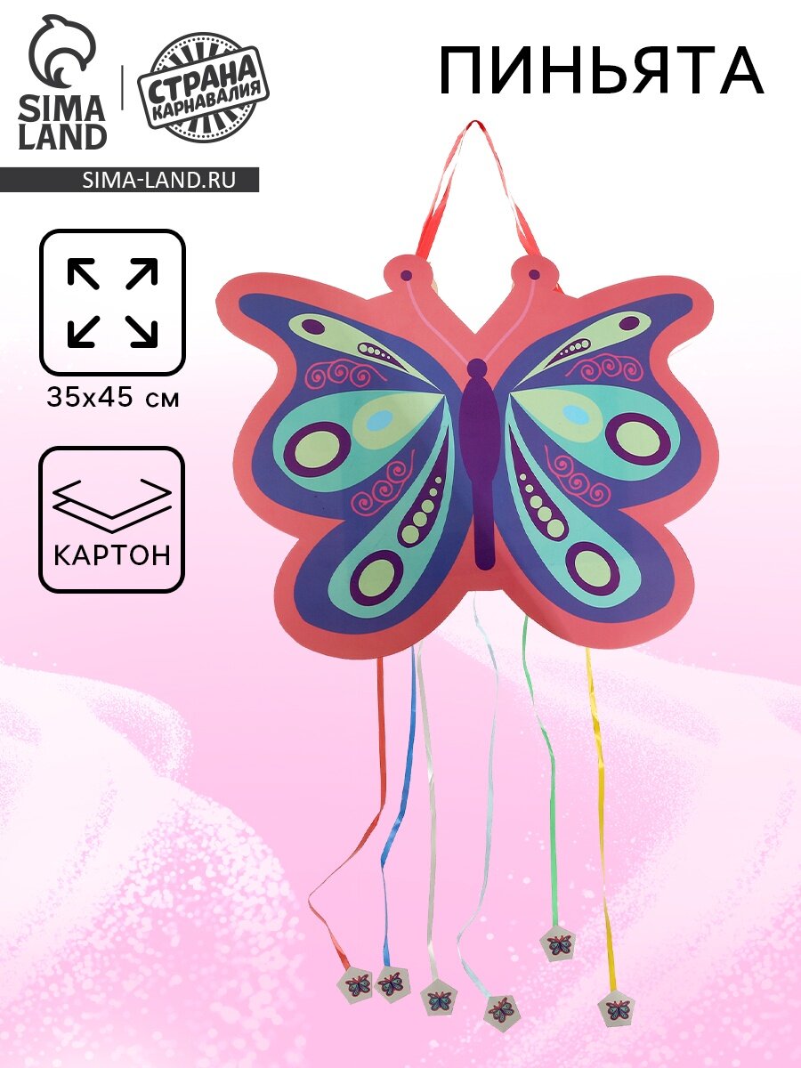 Пиньята «Бабочка»
