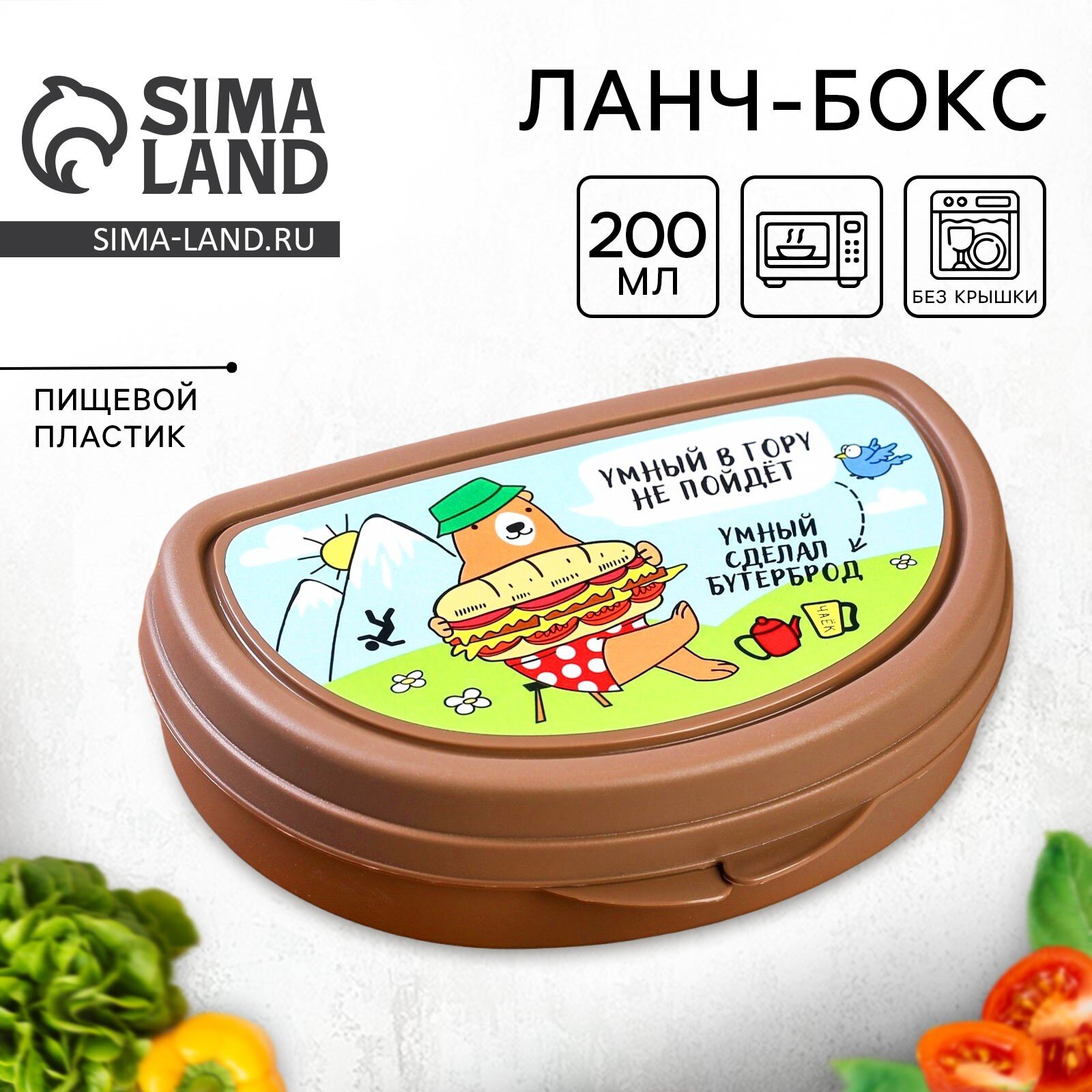 Бутербродница «Умный в гору не пойдет» 200 мл