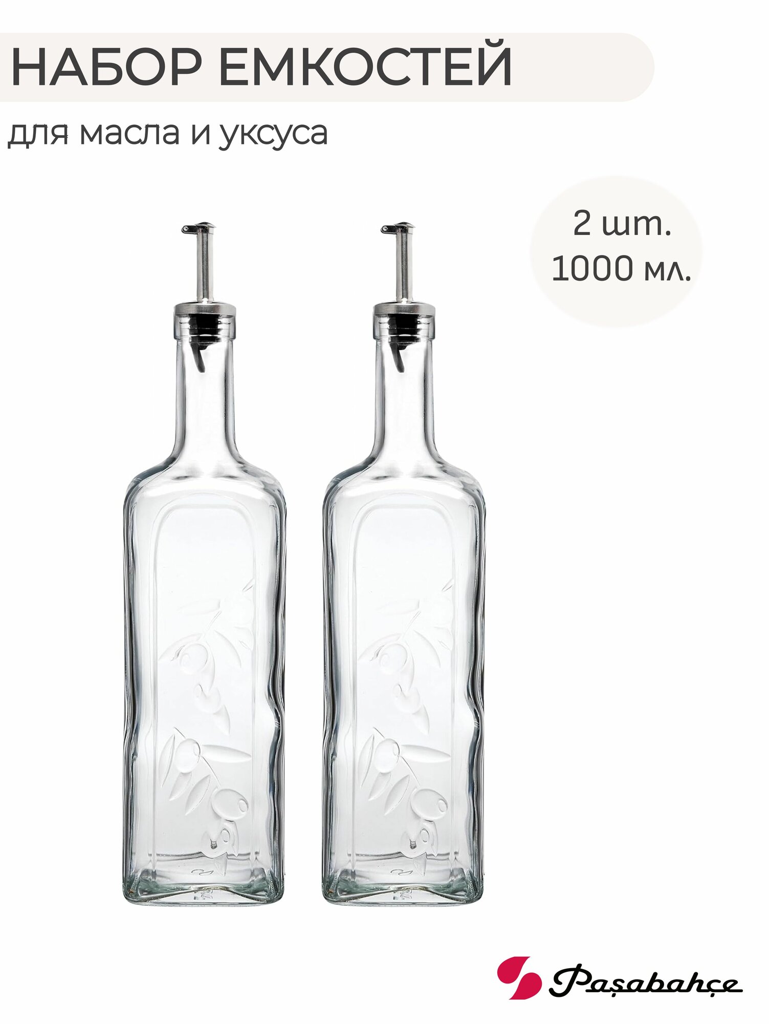Бутылка для масла и уксуса стеклянная (с дозатором), "Pasabahce", Homemade (80230), 2шт. по 1000мл. Турция