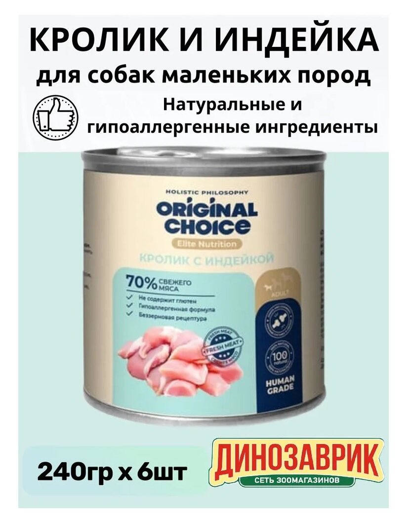 Влажный корм ORIGINAL CHOICE Elite Nutrition Adult для собак малых пород, кролик с индейкой 6шт х 240 г