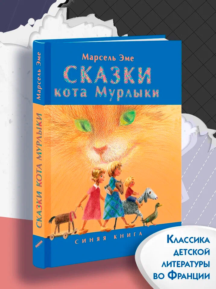 Сказки кота Мурлыки. Синяя книга