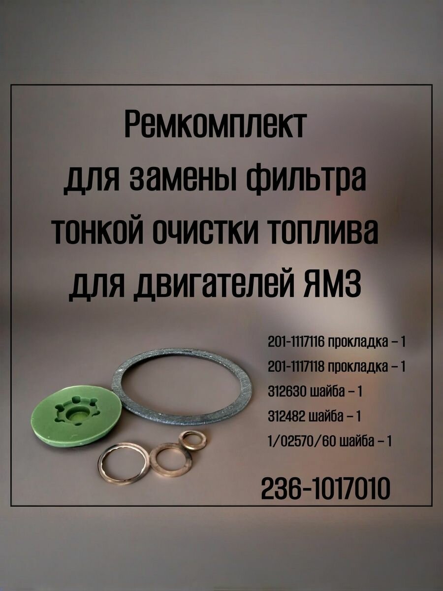 Ремкомплект для замены фильтра тонкой очистки топлива для двигателей ЯМЗ, арт. 236/238-1117010з