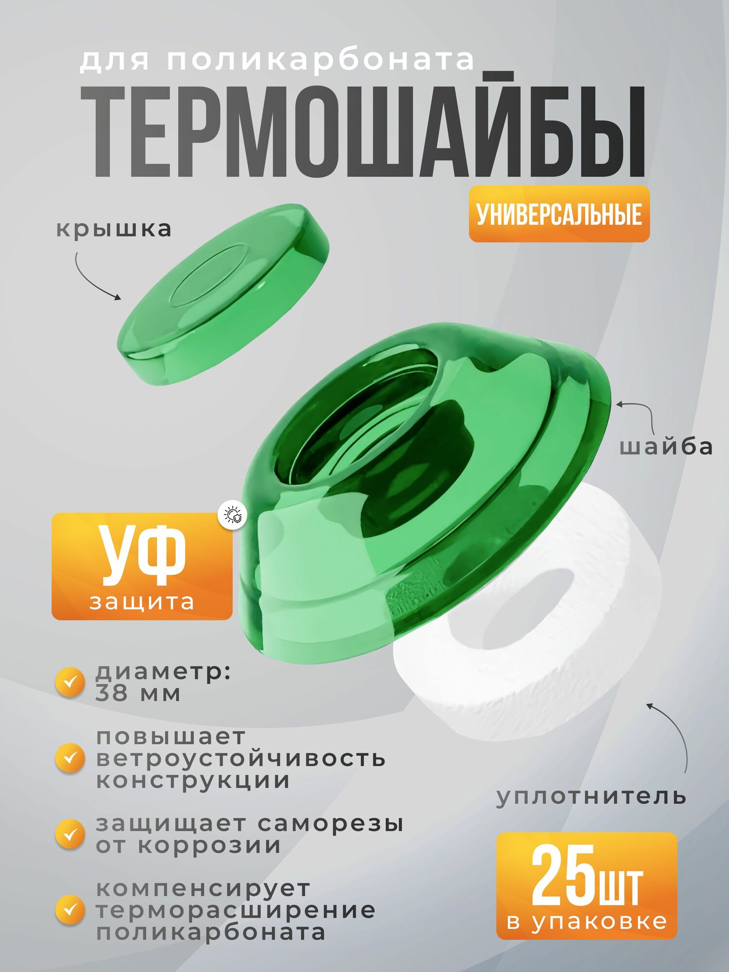 Термошайба для крепления поликарбоната