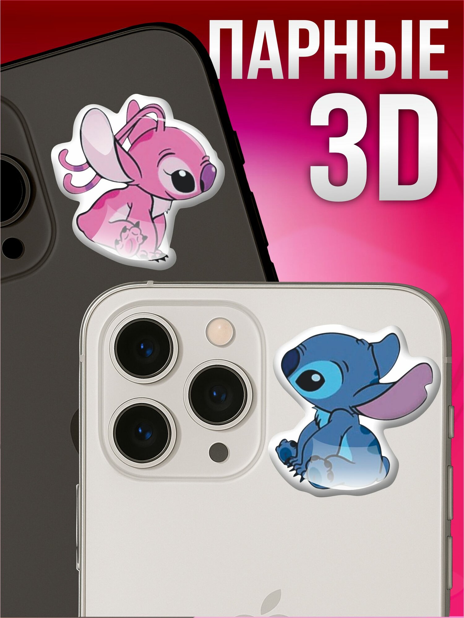 Наклейки на телефон 3д парные стикеры Лило и стич