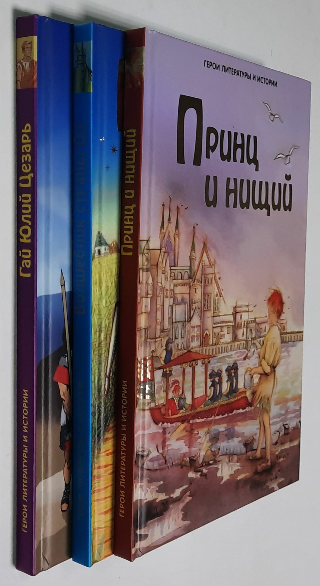 Принц и нищий. Волшебник страны Оз. Гай Юлий Цезарь.(комплект из трех книг)