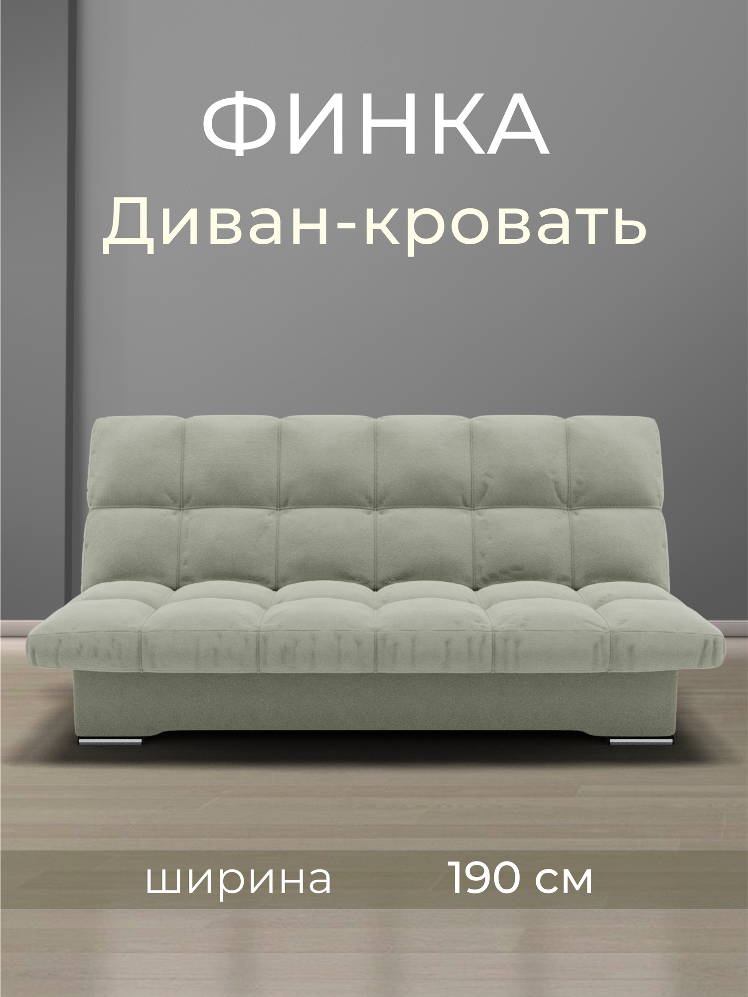 _Диван _Финка_ Прямой, Велютта люкс 14, размеры 190х100х100 см. Светло-зелёный. ППУ, велюр,