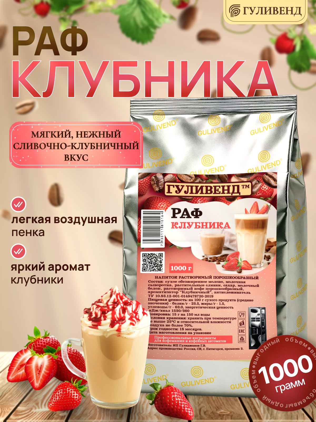 Раф со вкусом Клубника, кофейный напиток,(порошок), 1кг. Гуливенд