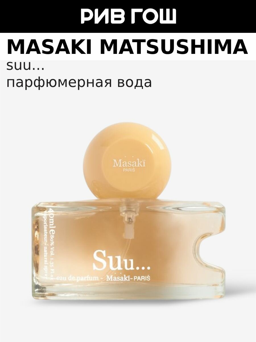 MASAKI MATSUSHIMA Suu Парфюмерная вода жен, 40 мл