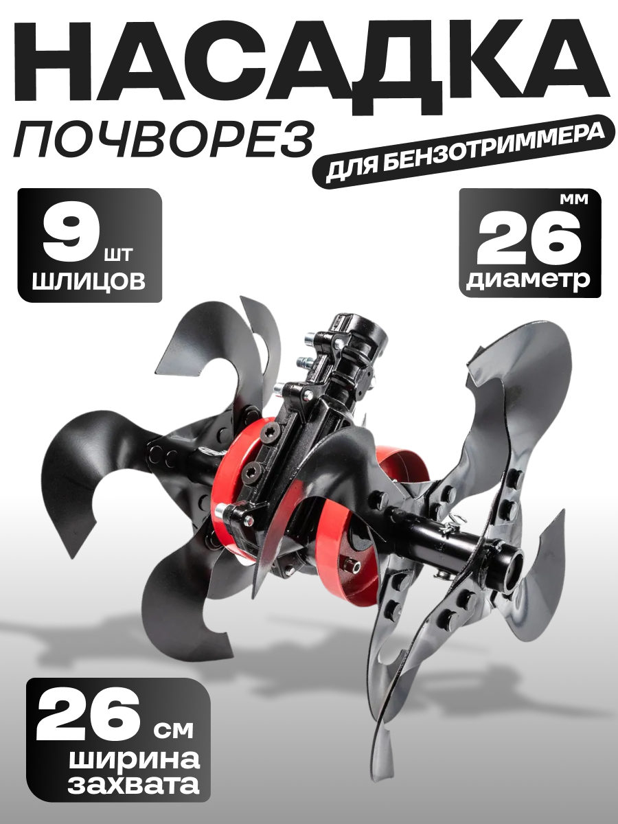 Насадка - почворез на триммер 9 шлицов, вал 26мм