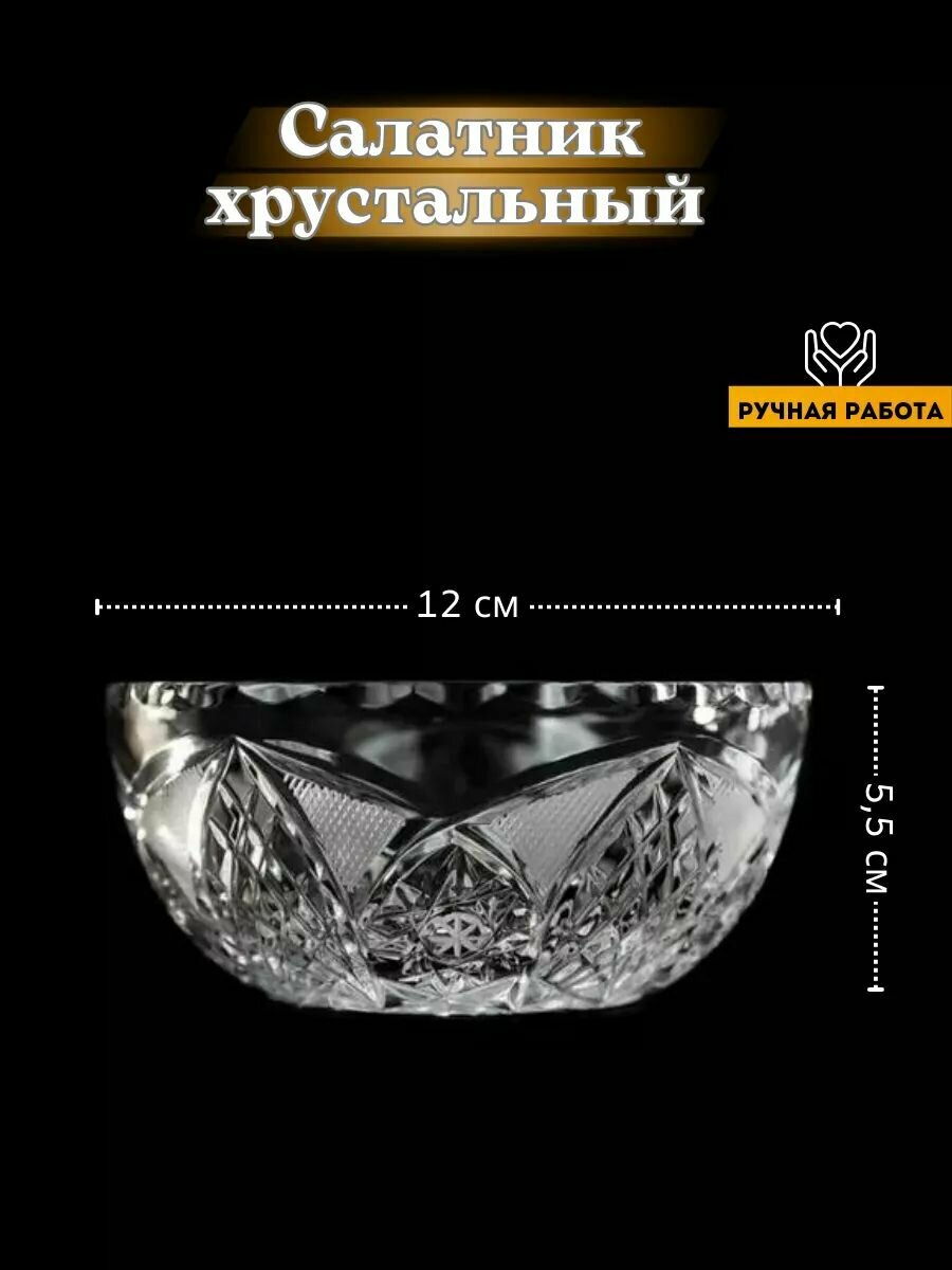 Салатник хрустальный