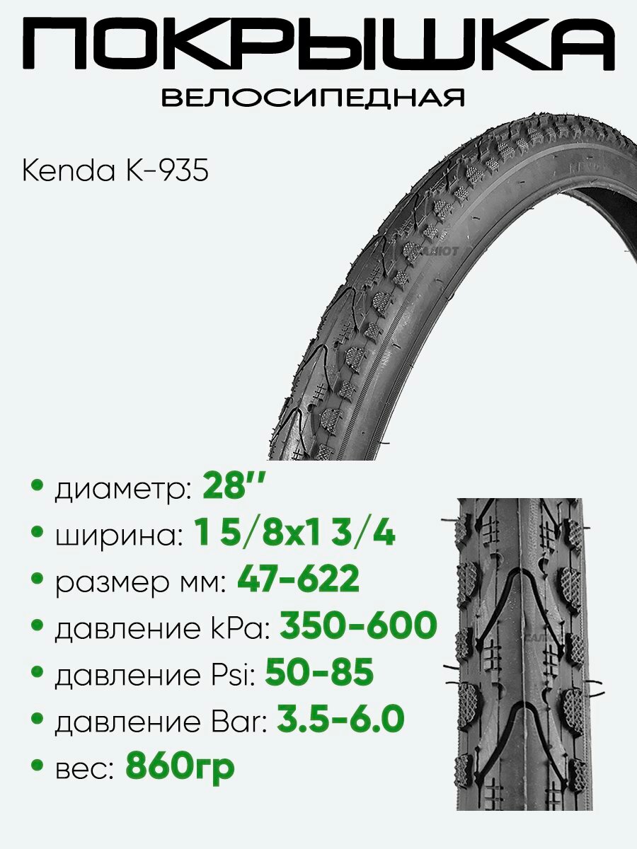 Покрышка 28" x1 5/8х1 3/4 Kenda K-935, без камеры (620186)
