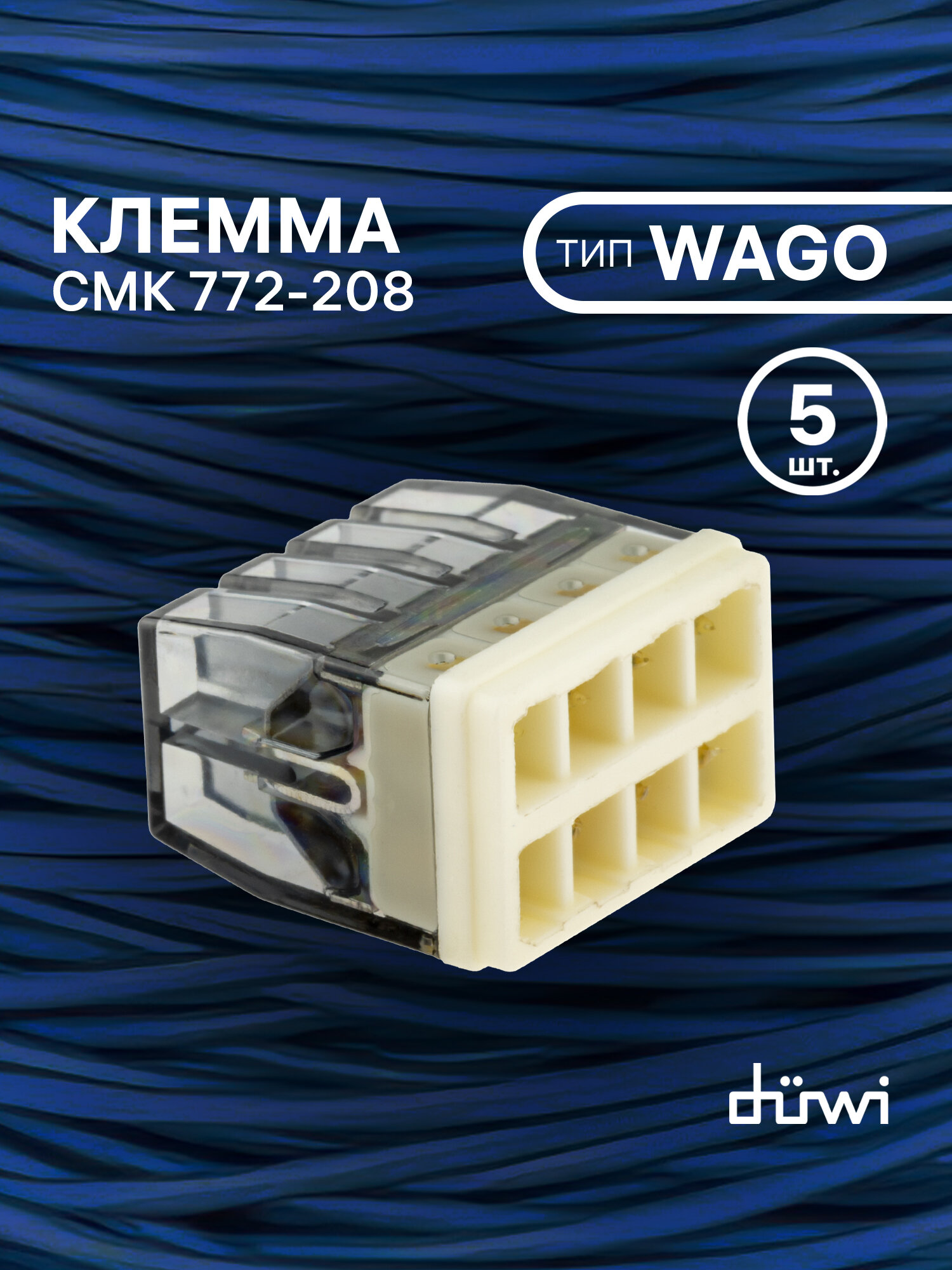 Клемма для проводов duwi соединительная 8 контактов, тип WAGO (Ваго) СМК 772-208 рычажковая многоразовая, 26733 1 5 шт